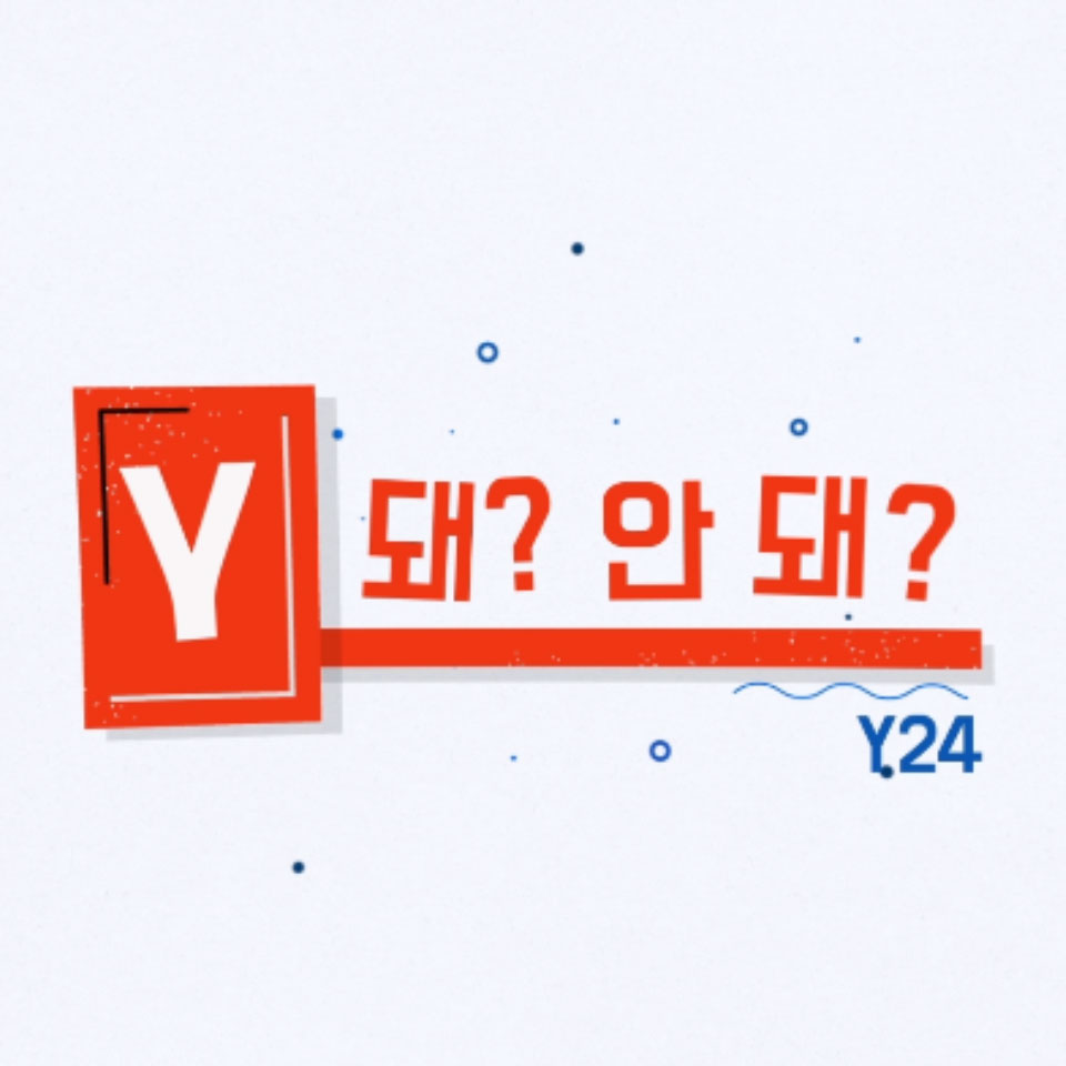 Infographicworks | [KT] Y 돼? 안 돼? Y24